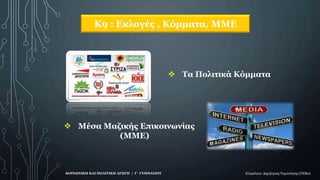 ΚΠΑ_Κ9_Κόμματα_ΜΜΕ | PPSX