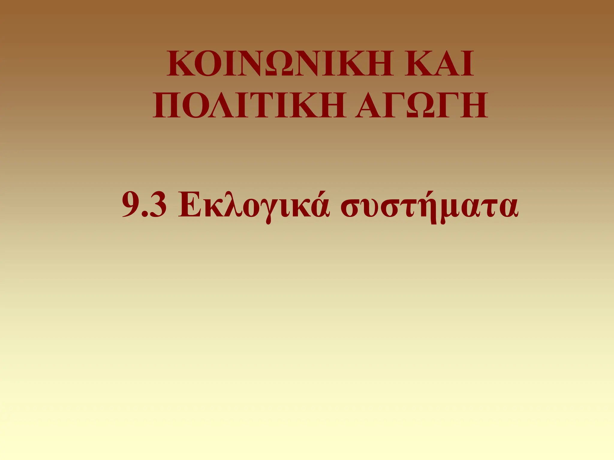 ΚΠΑ Γ' ΓΥΜΝΑΣΙΟΥ: 9.3 ΕΚΛΟΓΙΚΑ ΣΥΣΤΗΜΑΤΑ | PPT