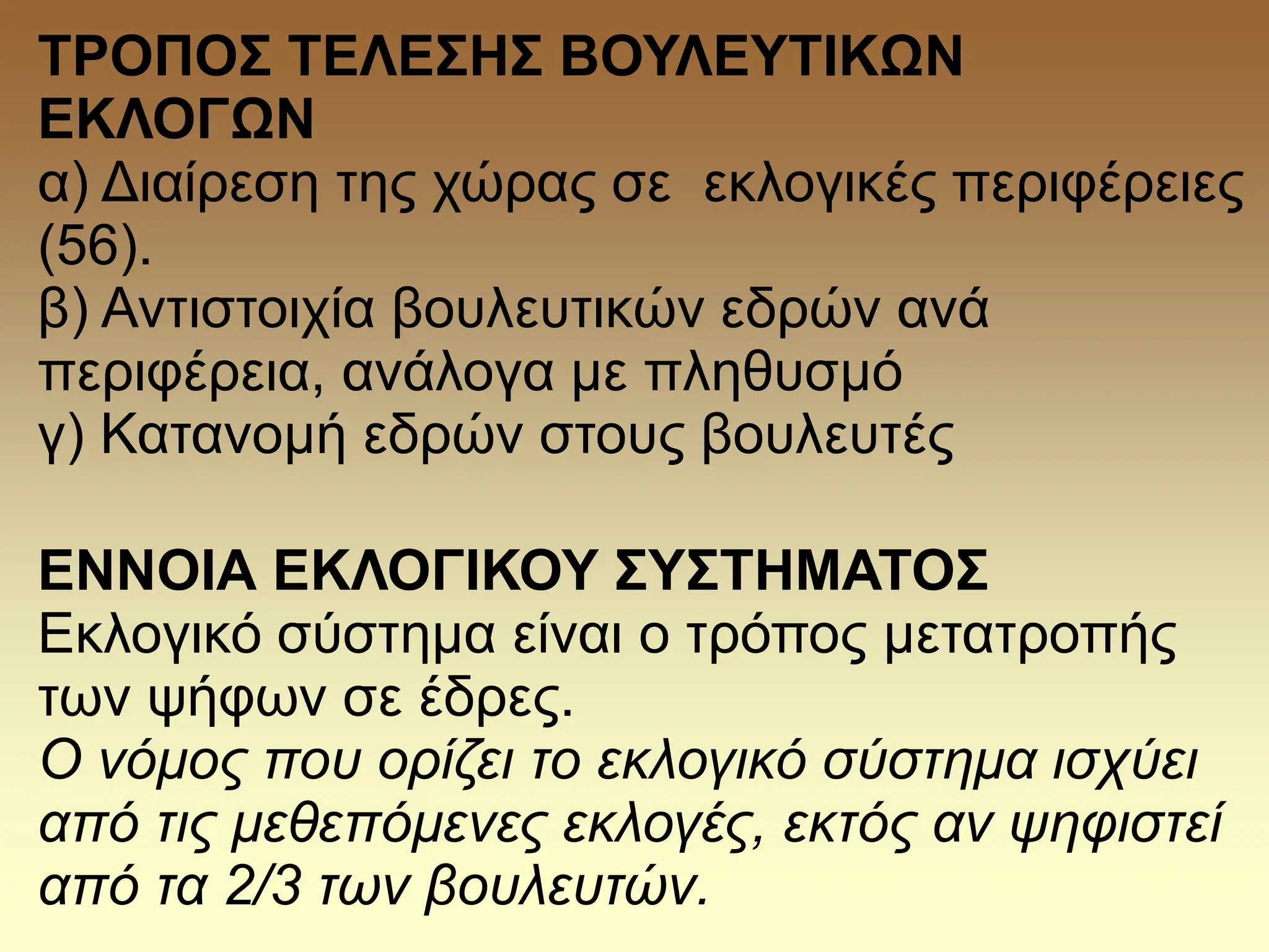 ΚΠΑ Γ' ΓΥΜΝΑΣΙΟΥ: 9.3 ΕΚΛΟΓΙΚΑ ΣΥΣΤΗΜΑΤΑ | PPT