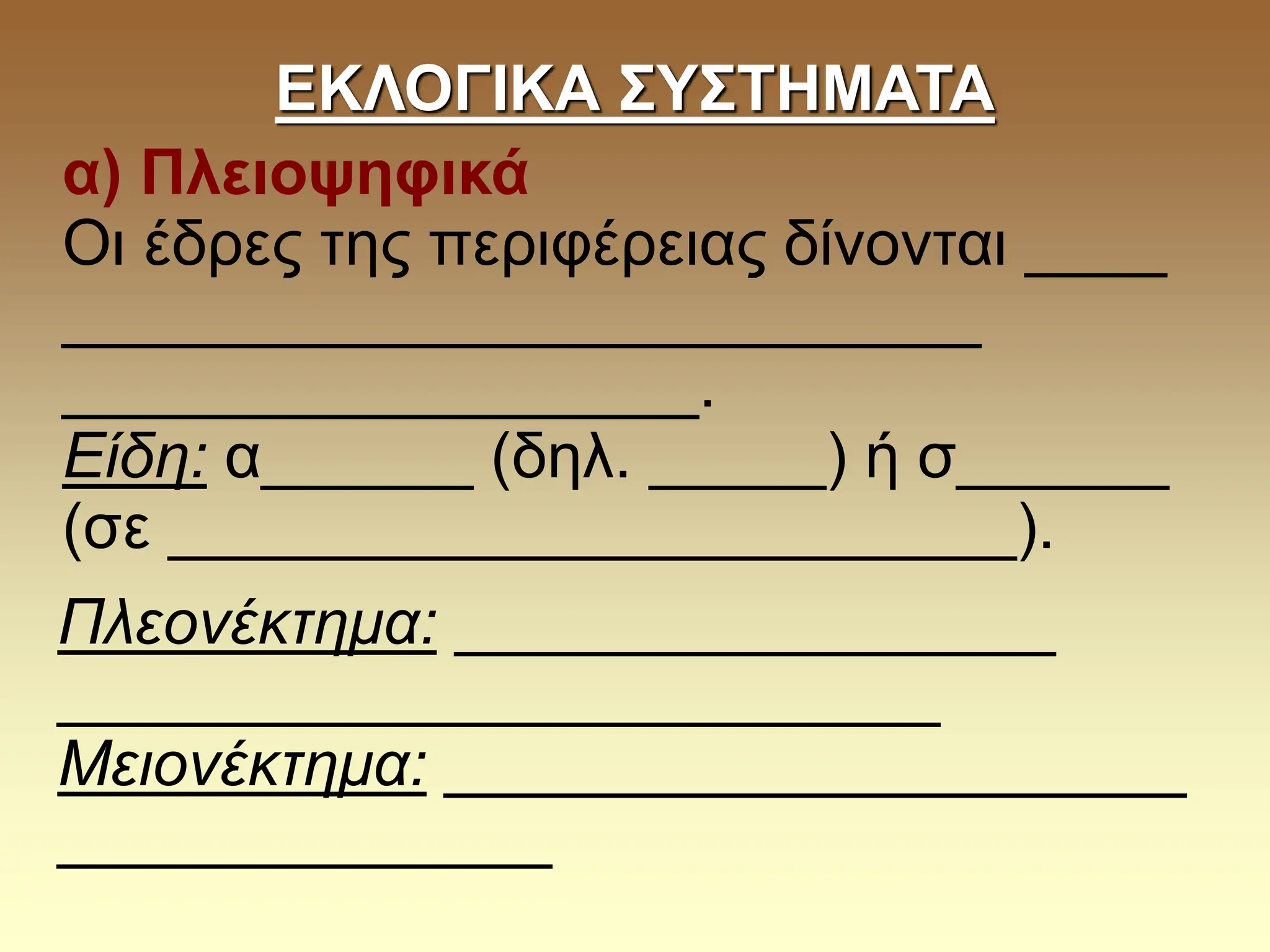 ΚΠΑ Γ' ΓΥΜΝΑΣΙΟΥ: 9.3 ΕΚΛΟΓΙΚΑ ΣΥΣΤΗΜΑΤΑ | PPT