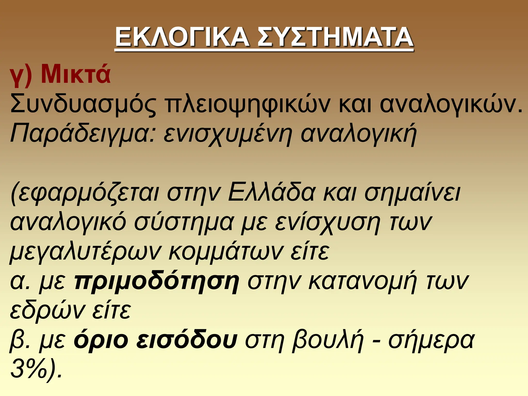 ΚΠΑ Γ' ΓΥΜΝΑΣΙΟΥ: 9.3 ΕΚΛΟΓΙΚΑ ΣΥΣΤΗΜΑΤΑ | PPT
