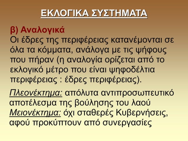 ΚΠΑ Γ' ΓΥΜΝΑΣΙΟΥ: 9.3 ΕΚΛΟΓΙΚΑ ΣΥΣΤΗΜΑΤΑ | PPT