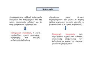 9.SPSS και δείκτες περιγραφικής στατιστικής.pdf