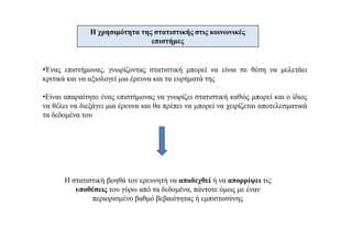 9.SPSS και δείκτες περιγραφικής στατιστικής.pdf