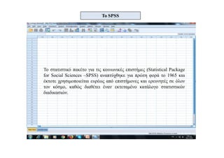 9.SPSS και δείκτες περιγραφικής στατιστικής.pdf