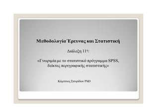 9.SPSS και δείκτες περιγραφικής στατιστικής.pdf