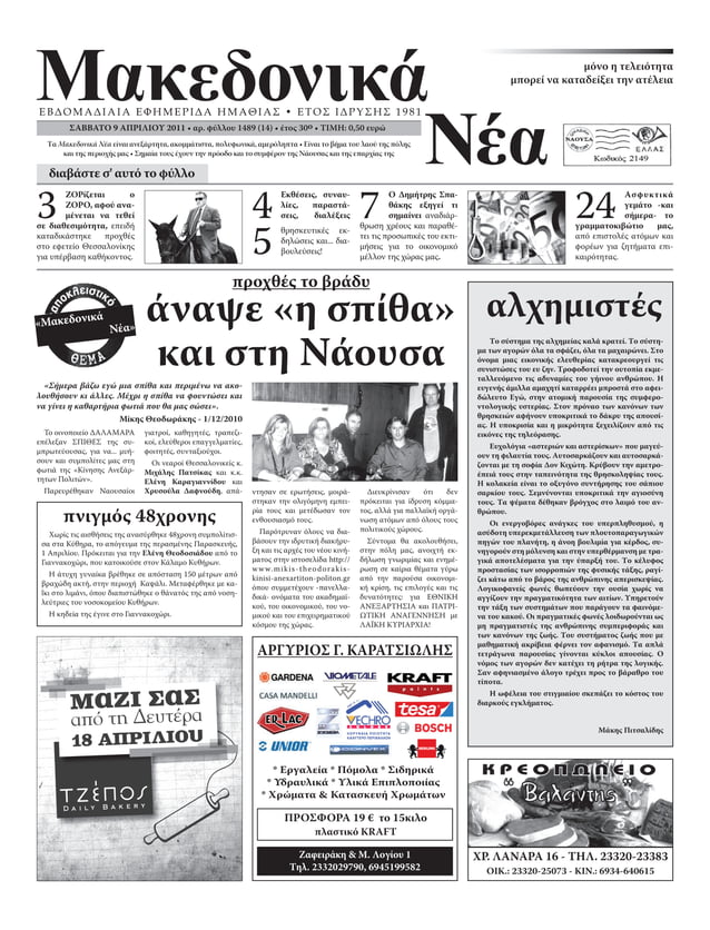 ΜΑΚΕΔΟΝΙΚΑ ΝΕΑ. ΠΡΩΤΟΣΕΛΙΔΟ | PDF