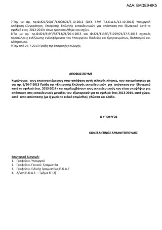 (βλωε9 6κ5) κυρωση τελικων πινακων επιλογησ υποψηφιων εκπαιδευτικων για ...