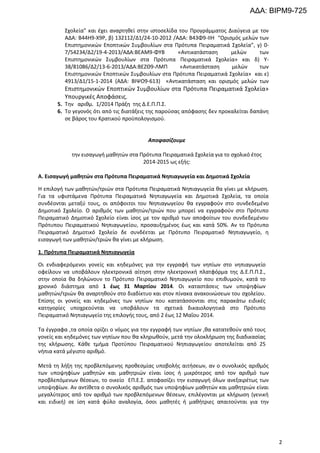 εισαγωγη μαθητων και σχετικες ρυθμισεις στα ππς βιρμ9 725-1 | PDF