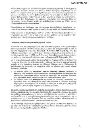 εισαγωγη μαθητων και σχετικες ρυθμισεις στα ππς βιρμ9 725-1 | PDF