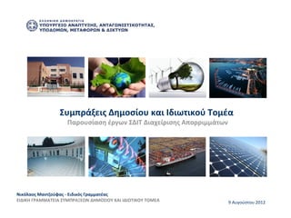 9 8-12-παρουσίαση-για-διυπουργικη-σδιτ-διαχαπορριμμάτων1 | PPT