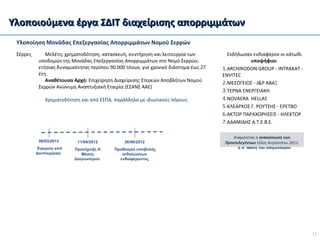 9 8-12-παρουσίαση-για-διυπουργικη-σδιτ-διαχαπορριμμάτων1 | PPT