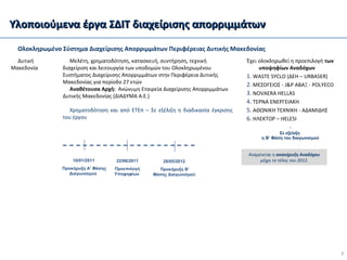 9 8-12-παρουσίαση-για-διυπουργικη-σδιτ-διαχαπορριμμάτων1 | PPT