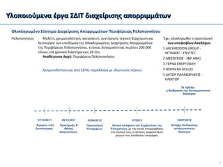 9 8-12-παρουσίαση-για-διυπουργικη-σδιτ-διαχαπορριμμάτων1 | PPT