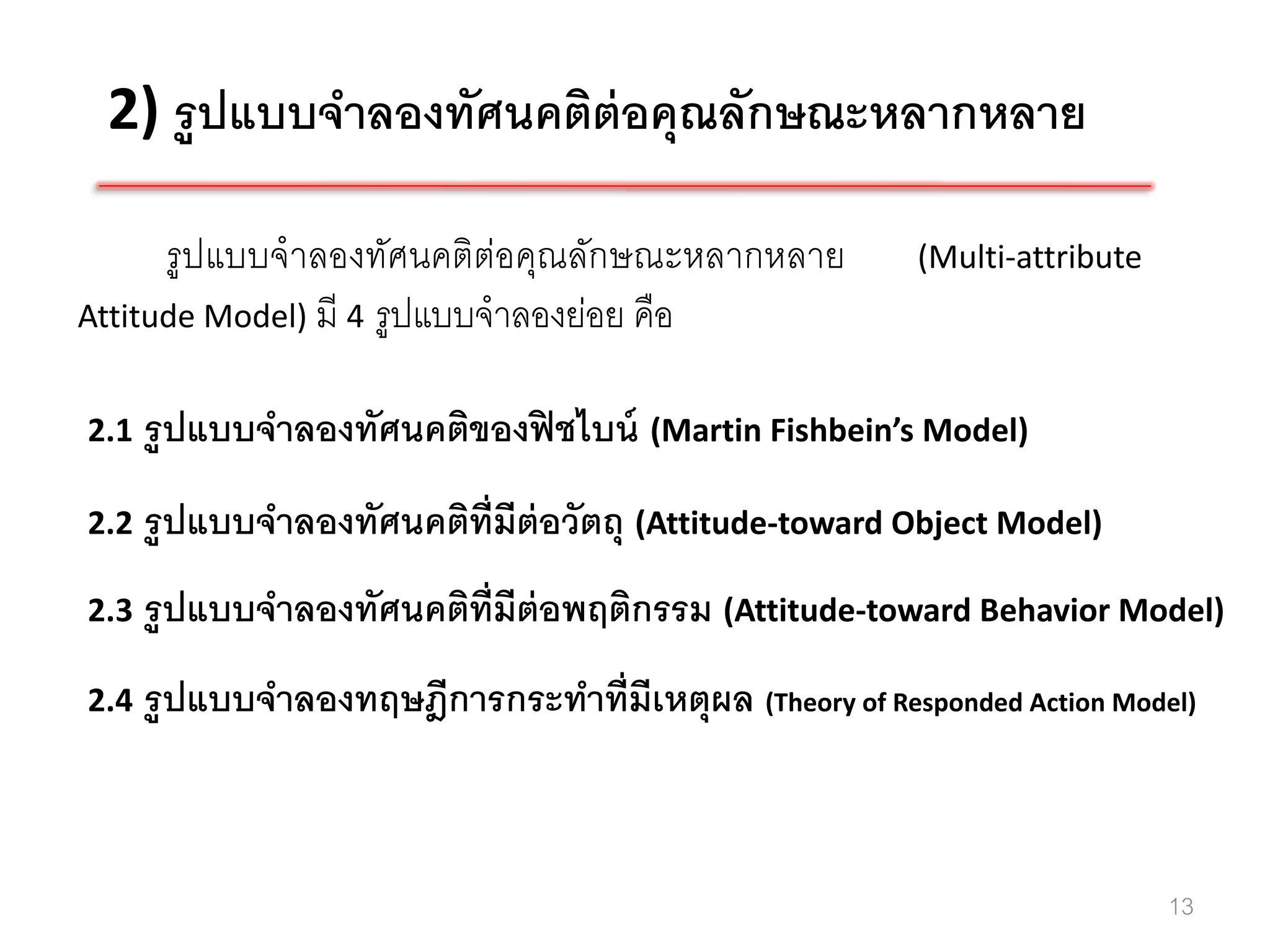 ทัศนคติกับพฤติกรรมผู้บริโภค (Attitude and Consumer Behavior : Ch 9) | PDF