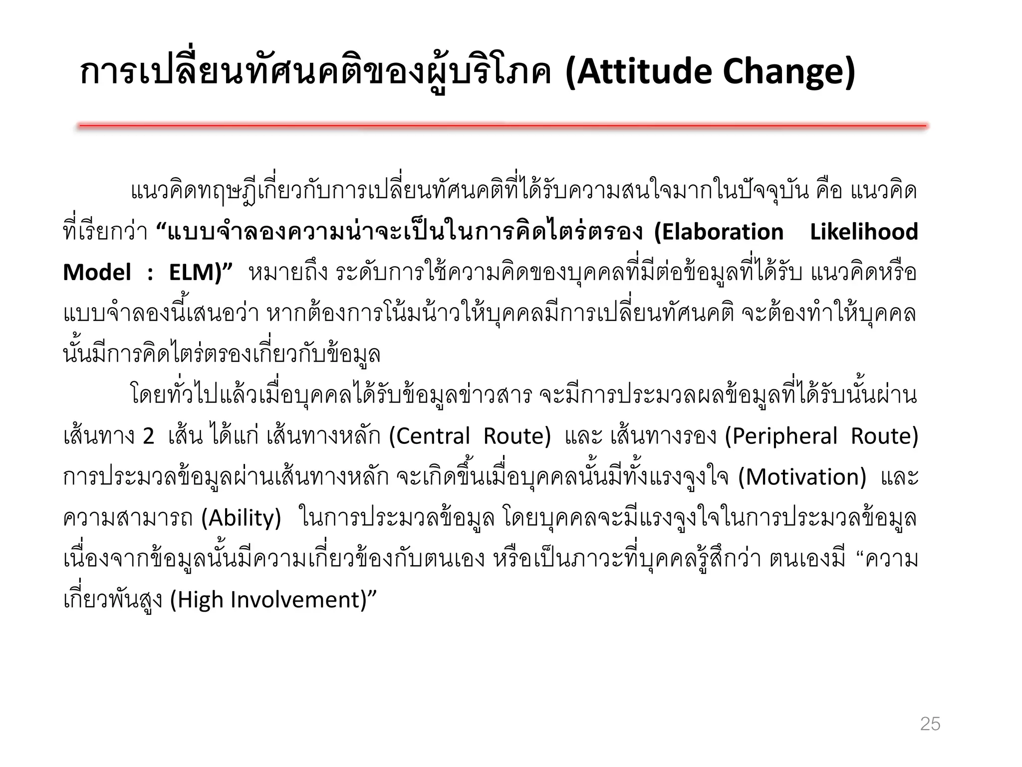 ทัศนคติกับพฤติกรรมผู้บริโภค (Attitude and Consumer Behavior : Ch 9) | PDF