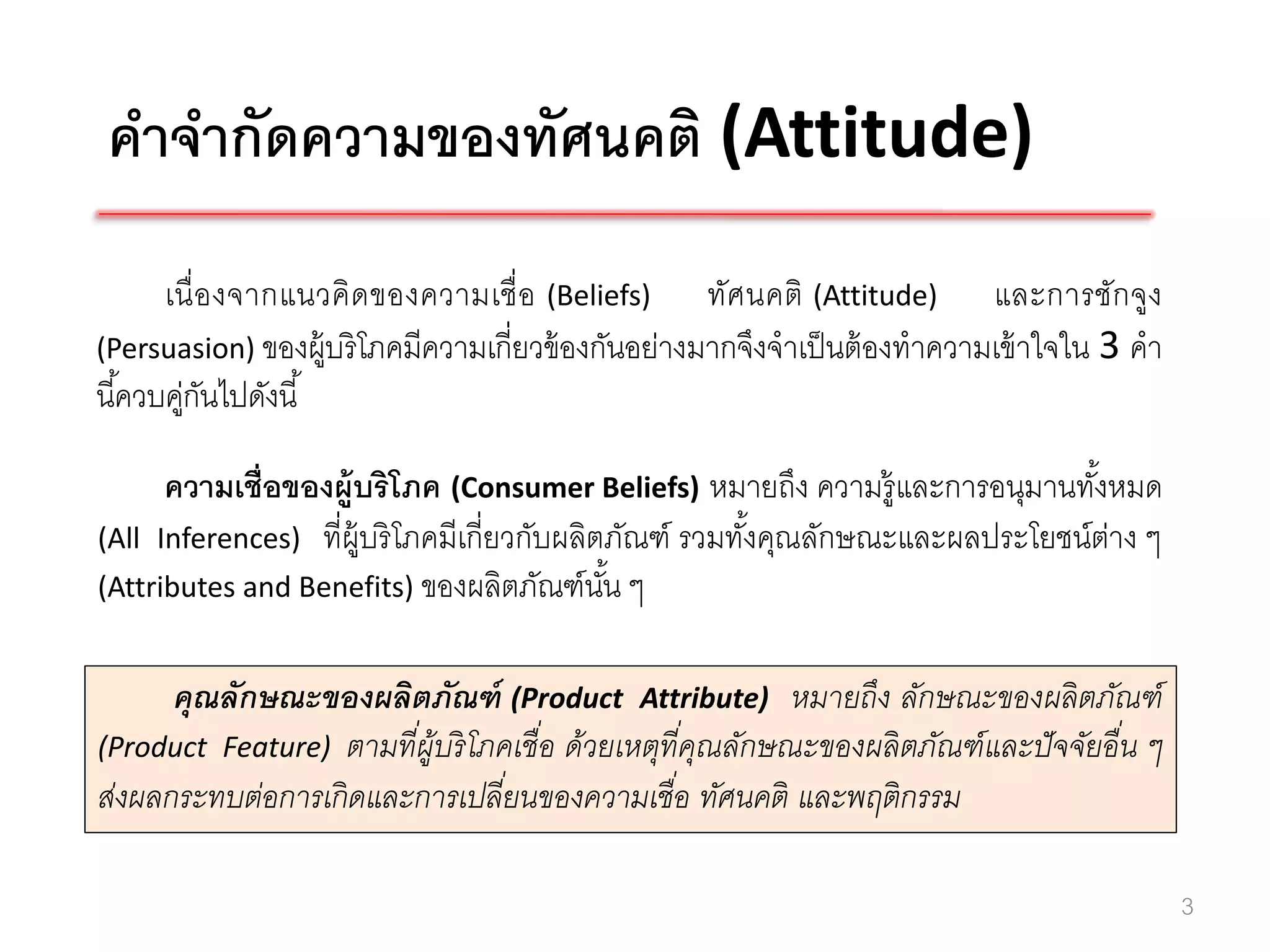 ทัศนคติกับพฤติกรรมผู้บริโภค (Attitude and Consumer Behavior : Ch 9) | PDF