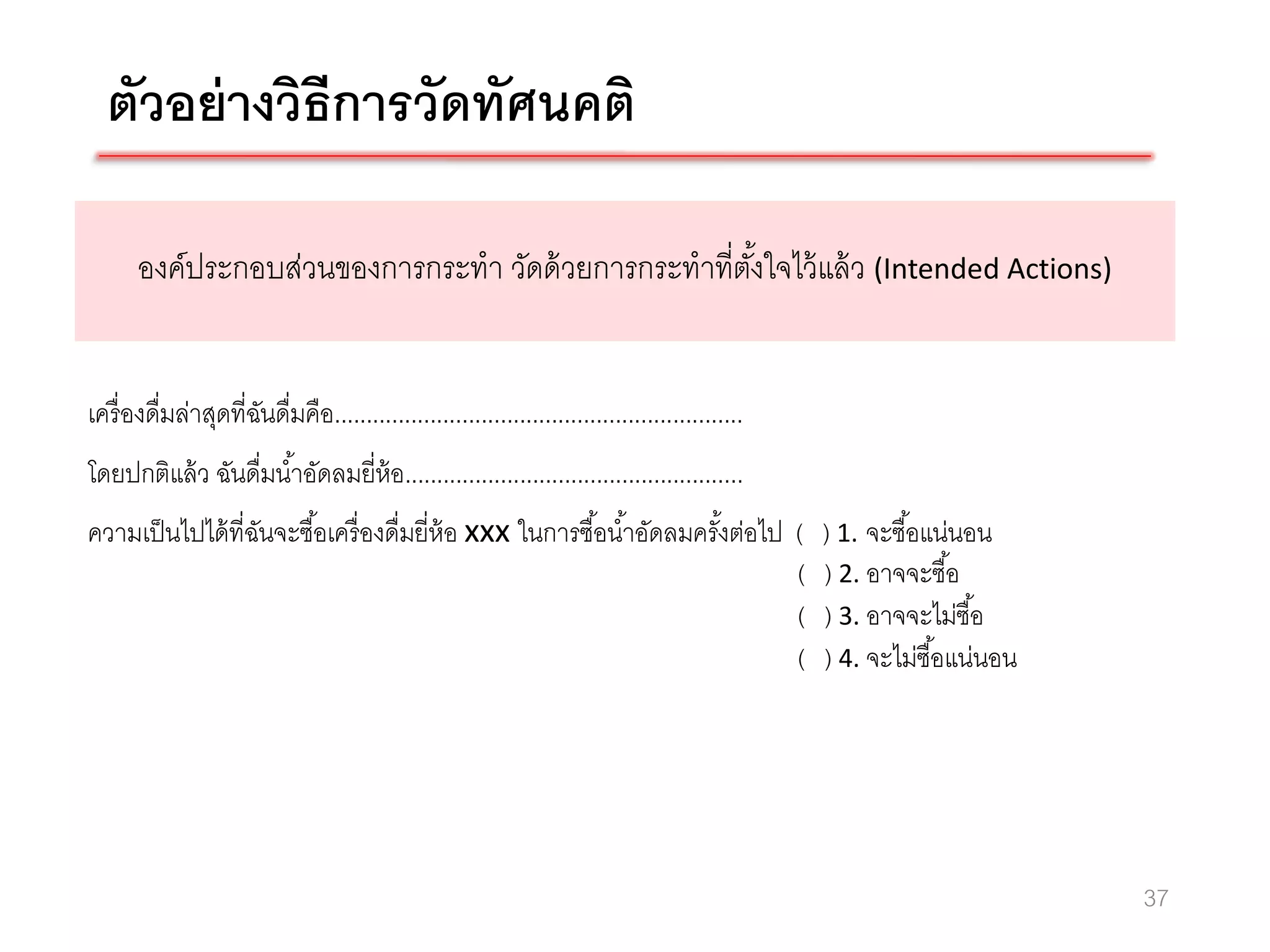 ทัศนคติกับพฤติกรรมผู้บริโภค (Attitude and Consumer Behavior : Ch 9) | PDF