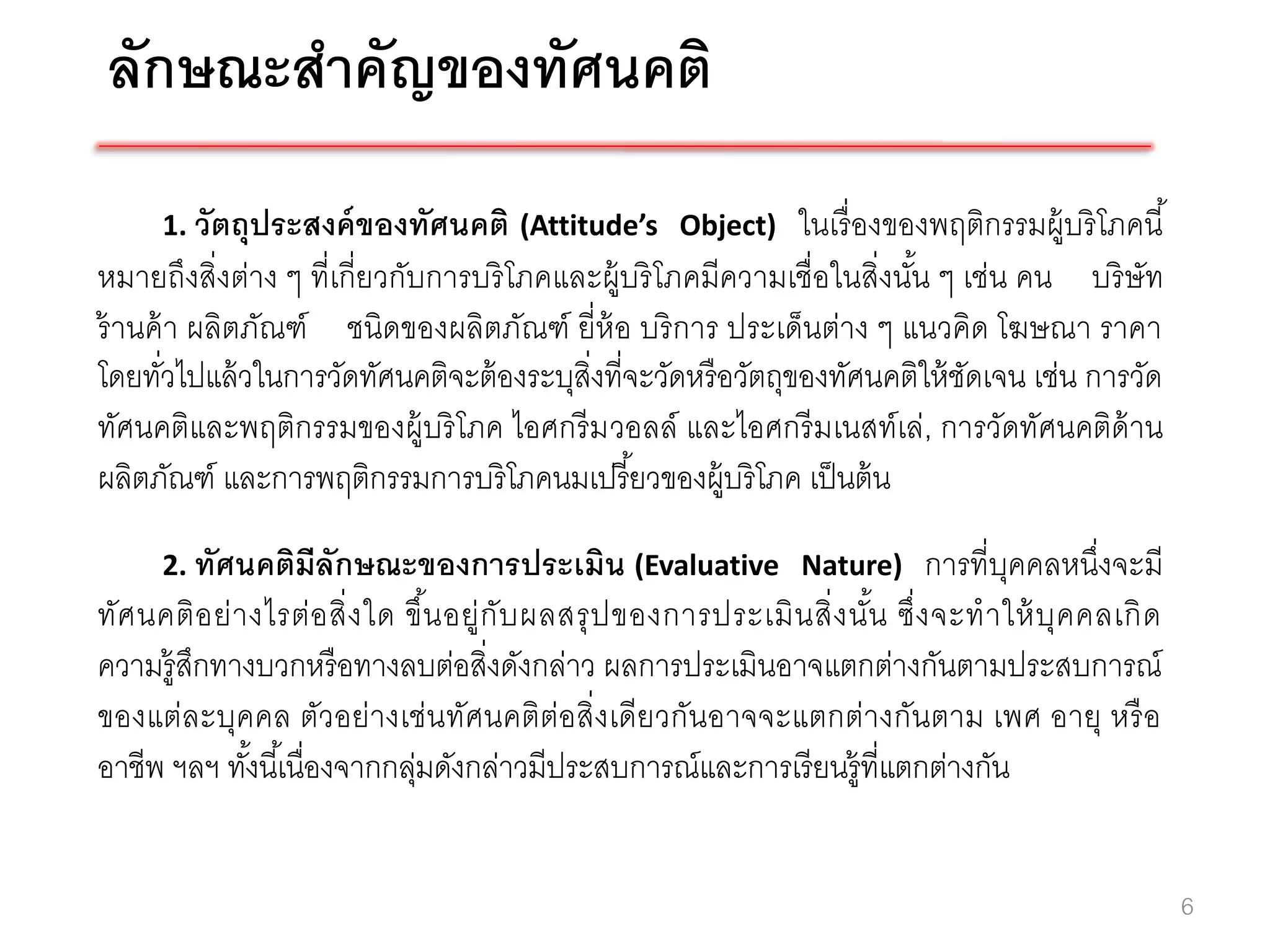 ทัศนคติกับพฤติกรรมผู้บริโภค (Attitude and Consumer Behavior : Ch 9) | PDF