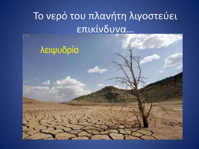 Το νερό | PPTX