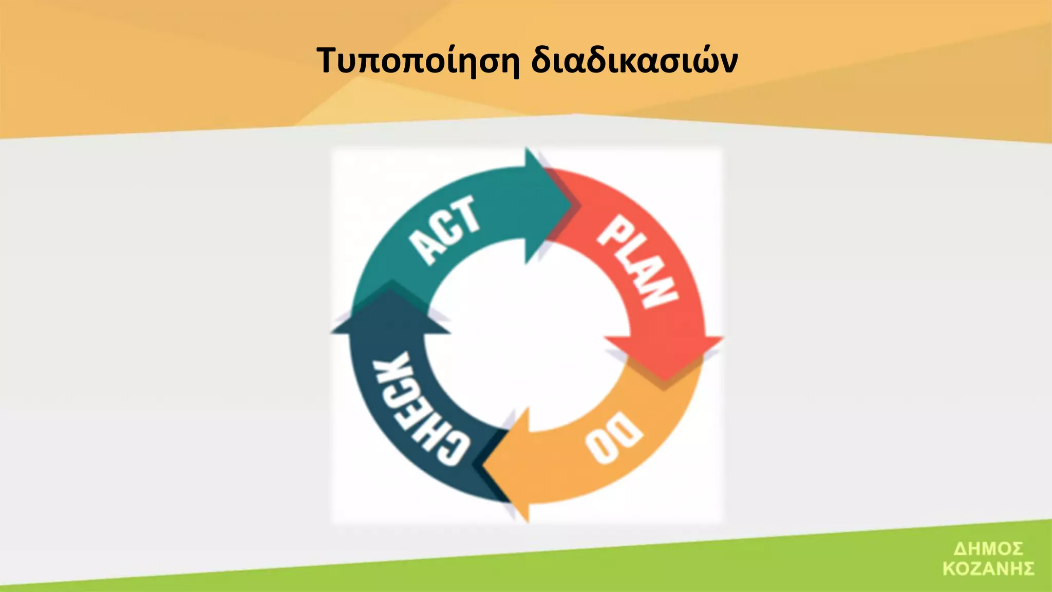 Τυποποίηση διαδικασιών & ηλεκτρονικά εργαλεία στη Δημόσια Διοίκηση: ένα ...
