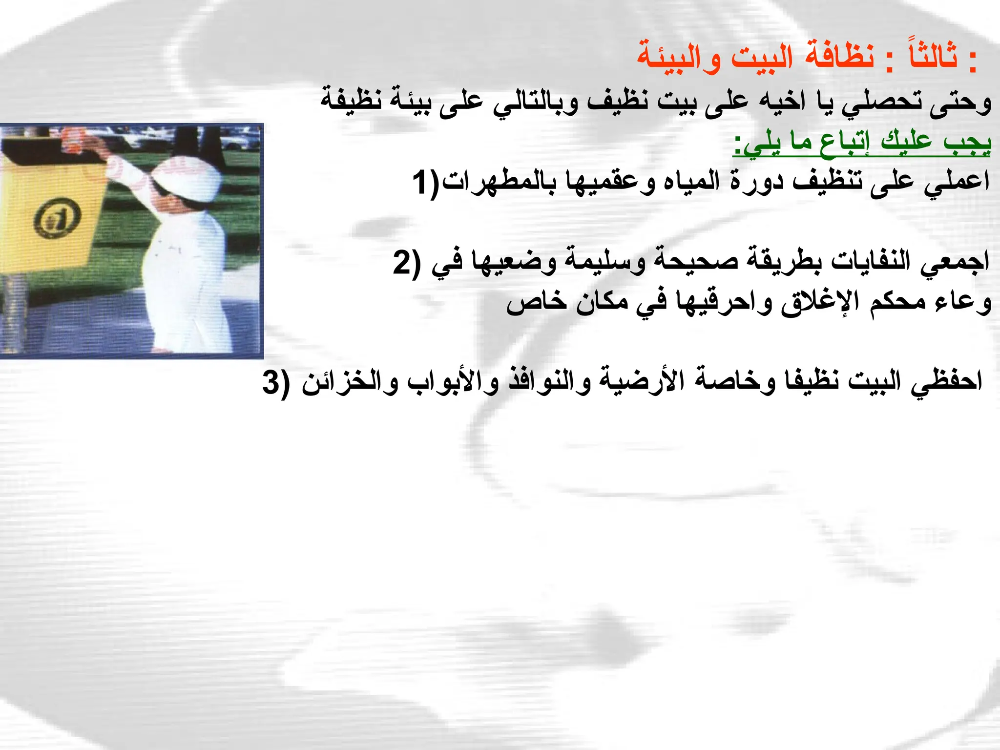 9-presentation - on-hygiene - arabic.ppt
