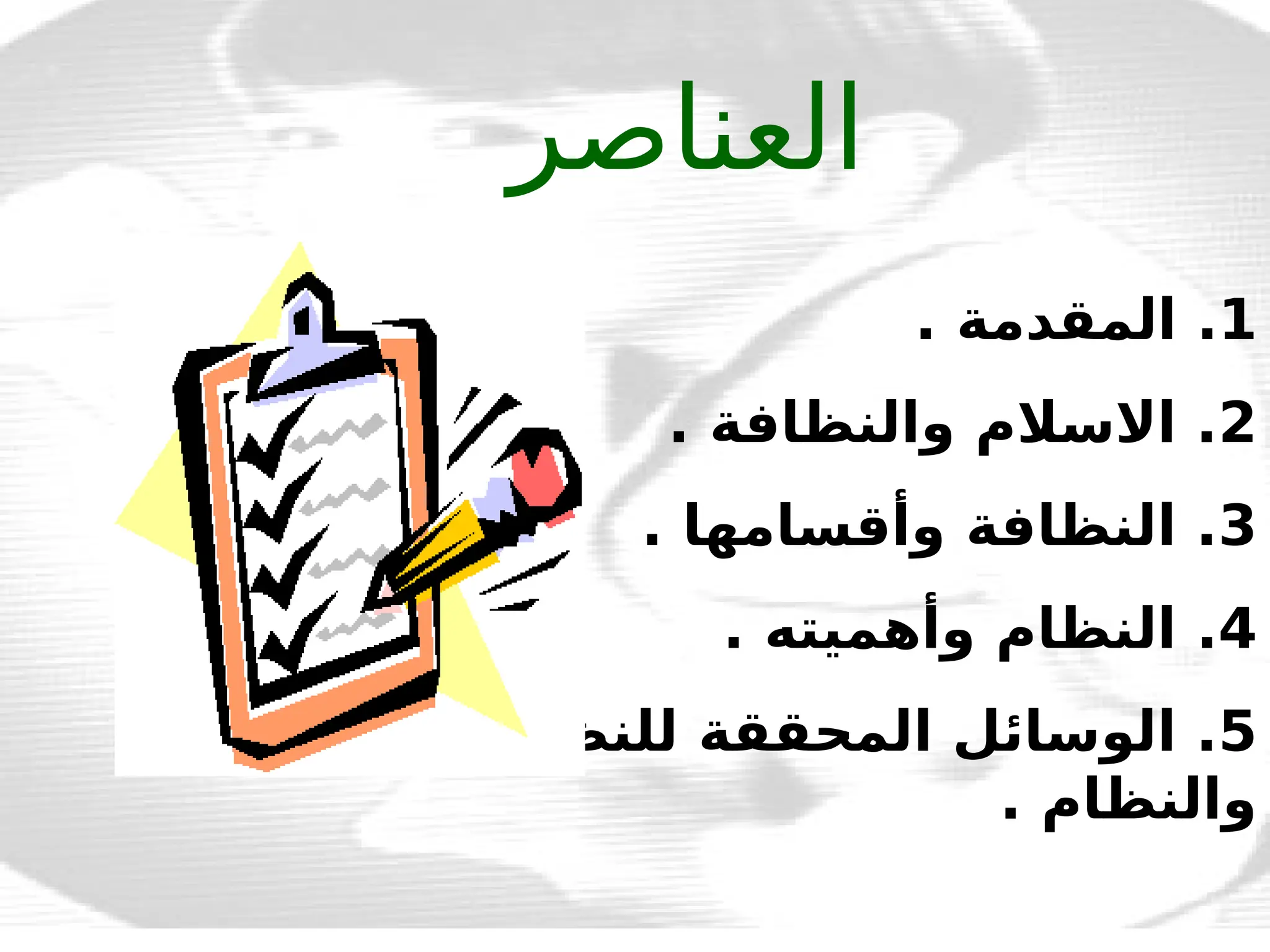 9-presentation - on-hygiene - arabic.ppt