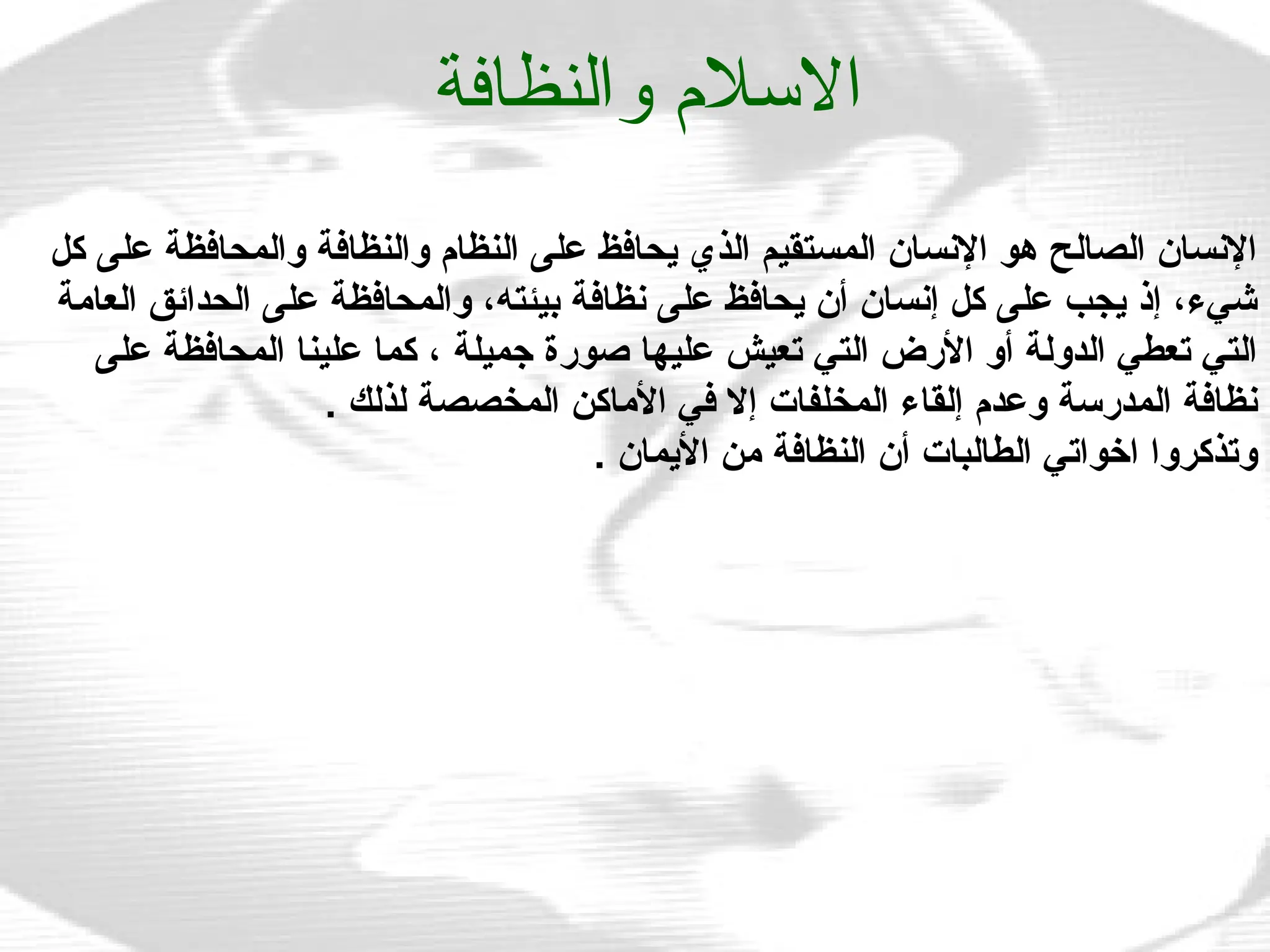 9-presentation - on-hygiene - arabic.ppt