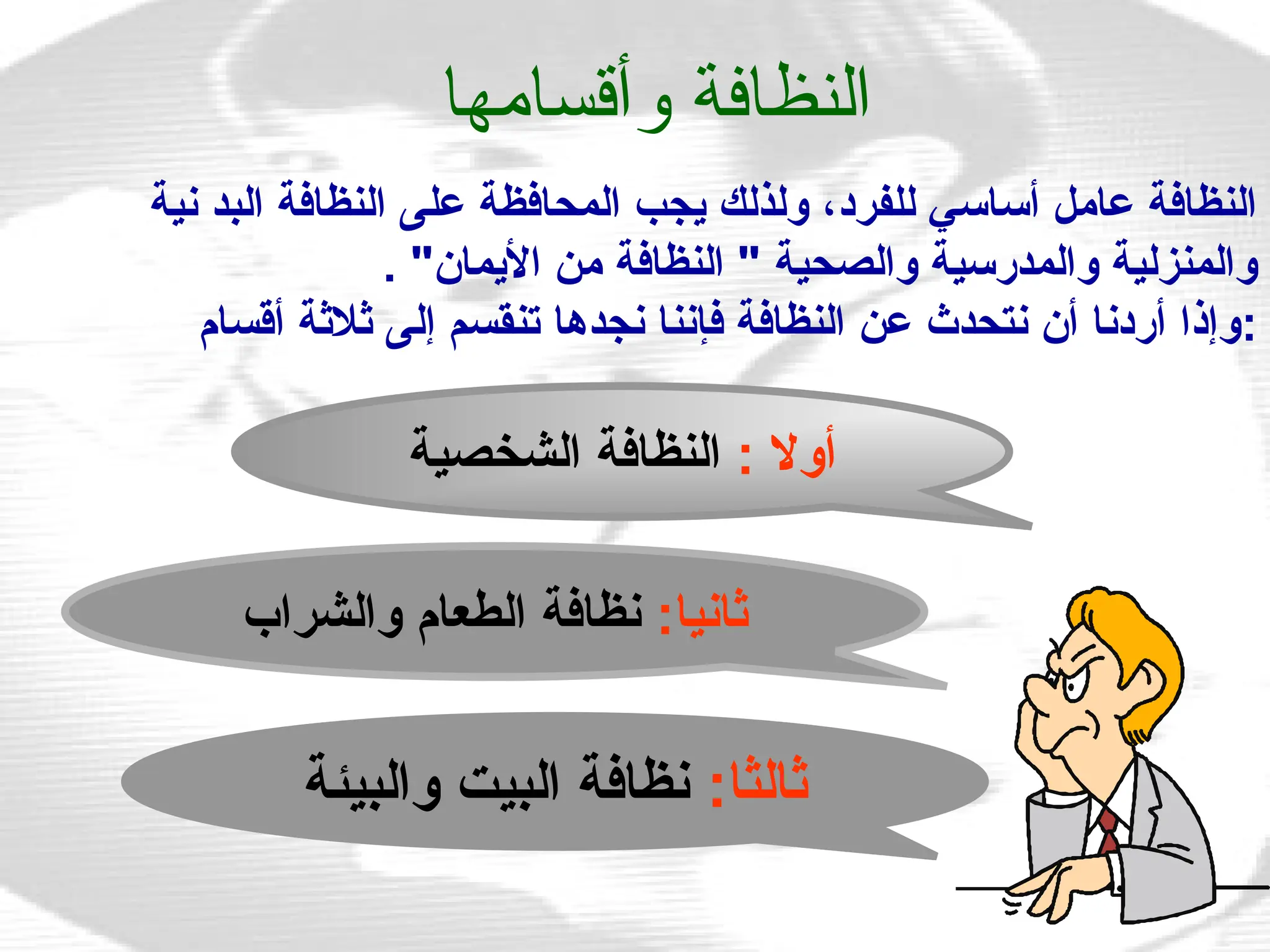 9-presentation - on-hygiene - arabic.ppt