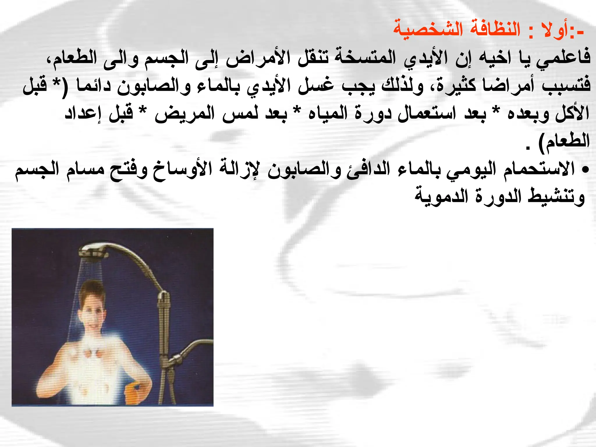 9-presentation - on-hygiene - arabic.ppt