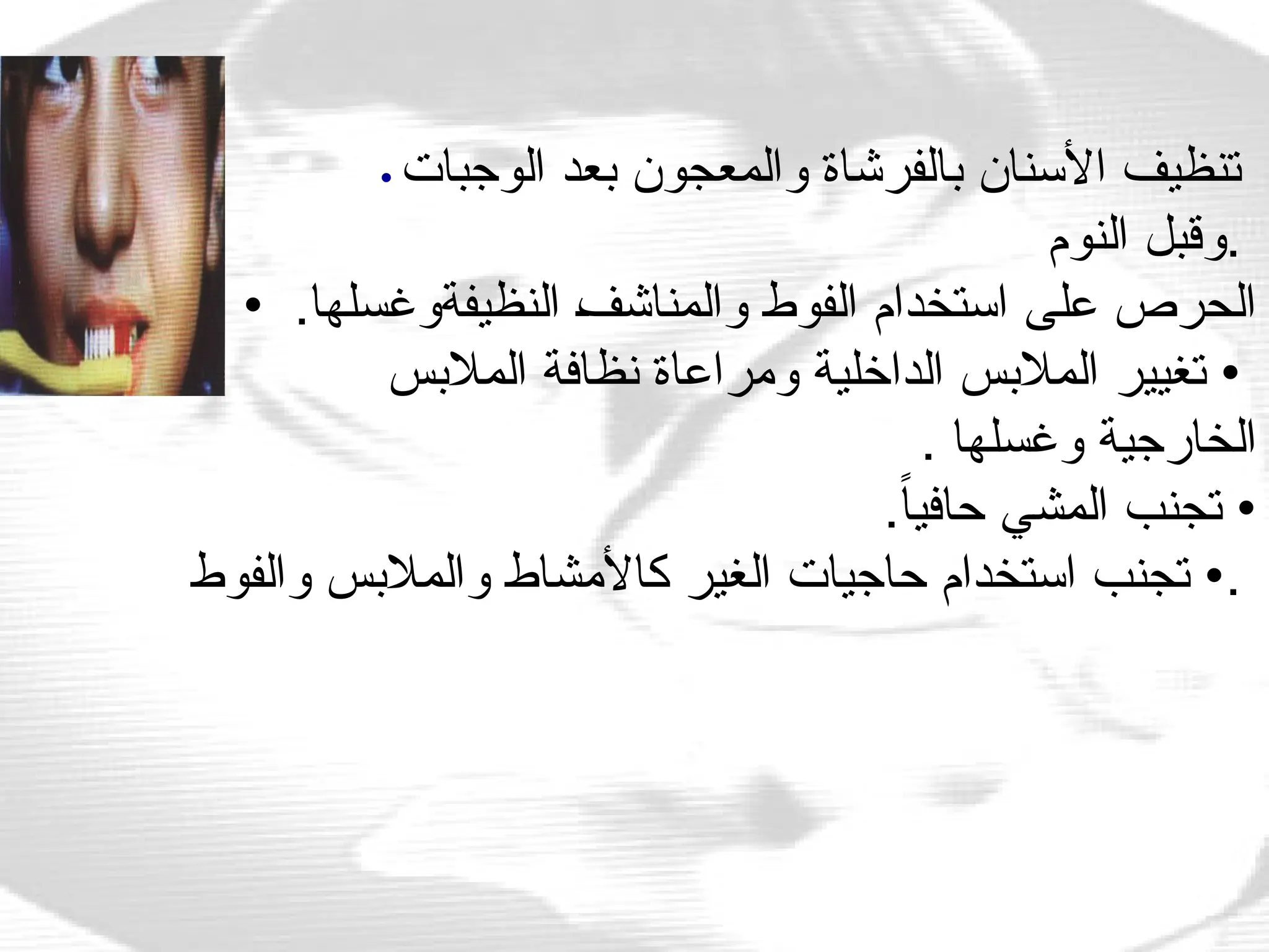 9-presentation - on-hygiene - arabic.ppt