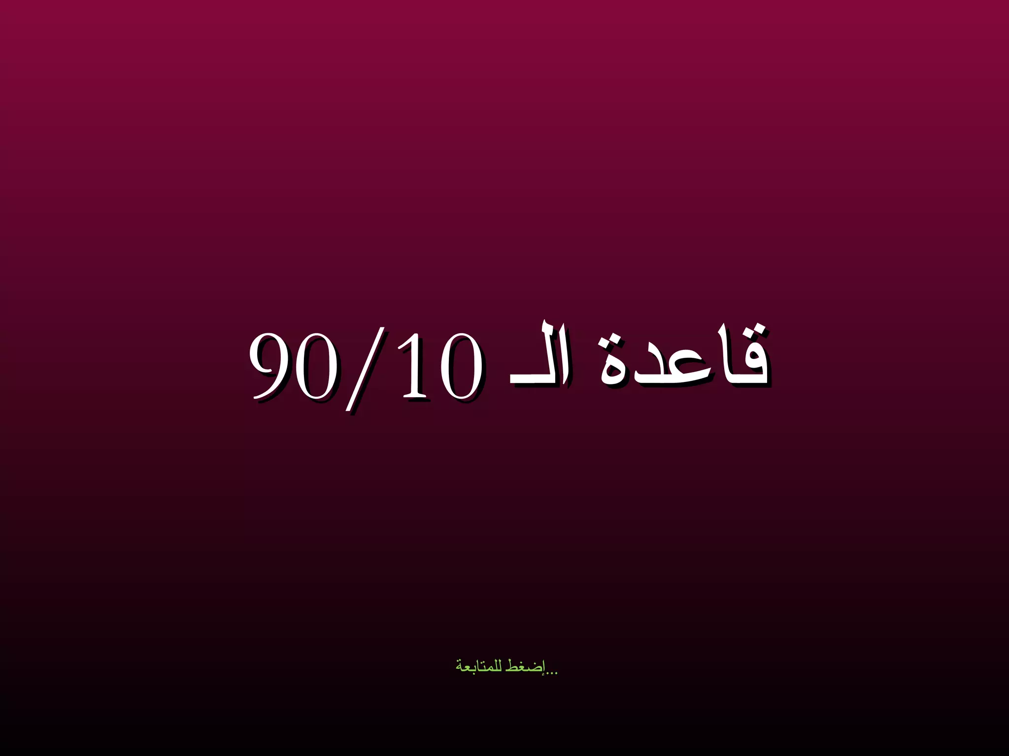 90 10 principle-arabic | PPT