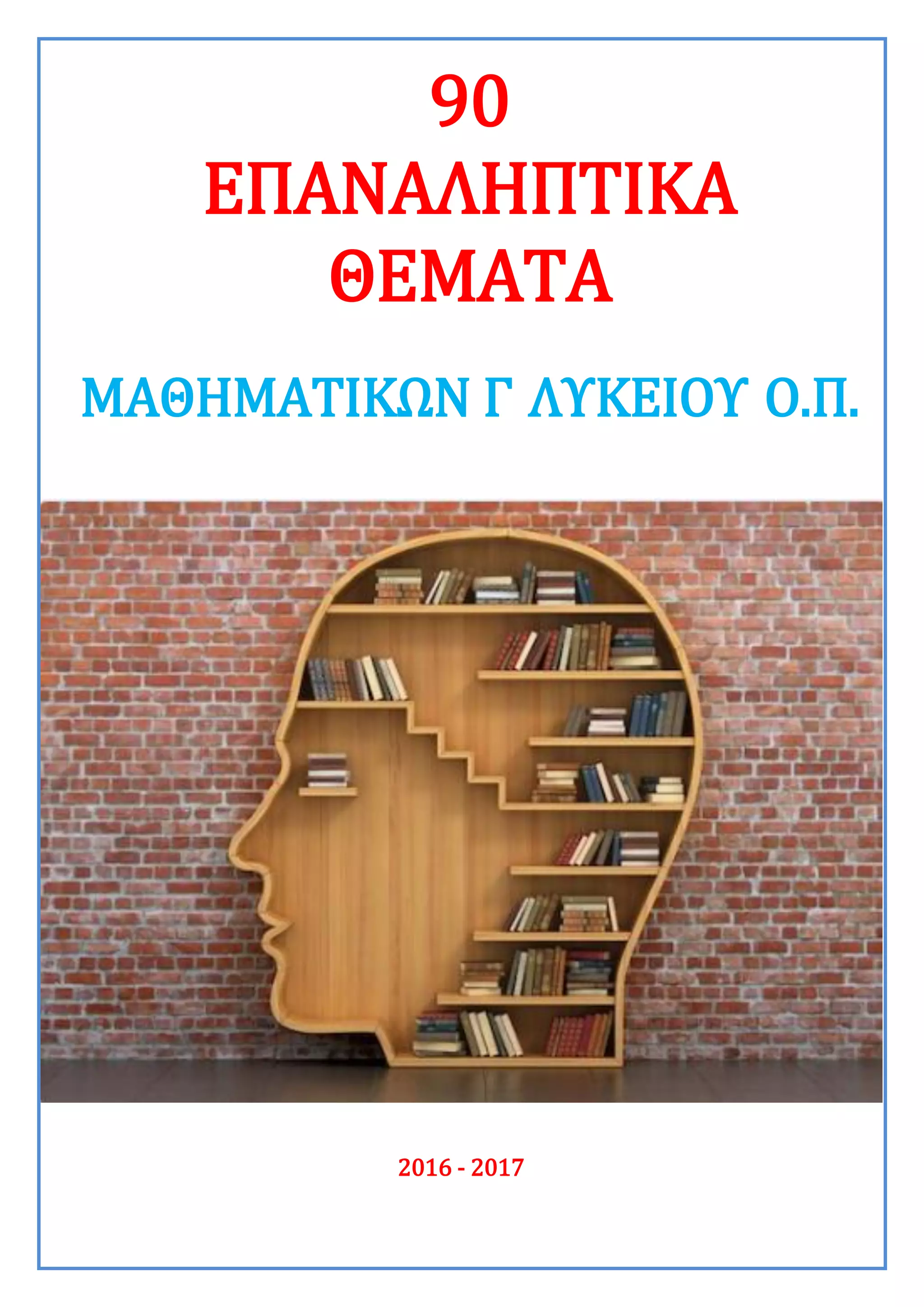 90 Επαναληπτικά θέματα Γ Λυκείου | PDF