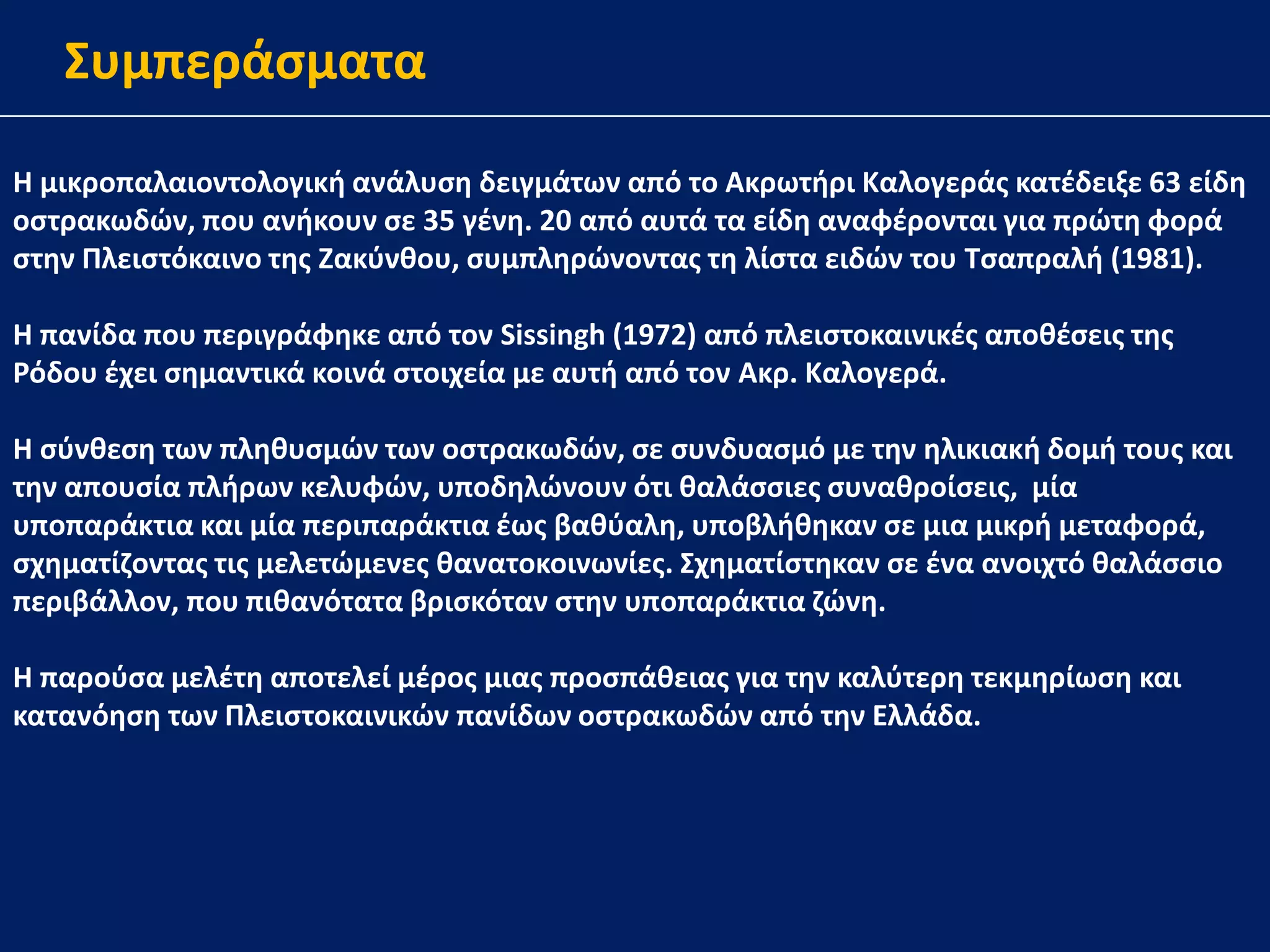 Μια πλούσια πανίδα οστρακωδών από το Ακρωτήρι Καλογεράς | PPT