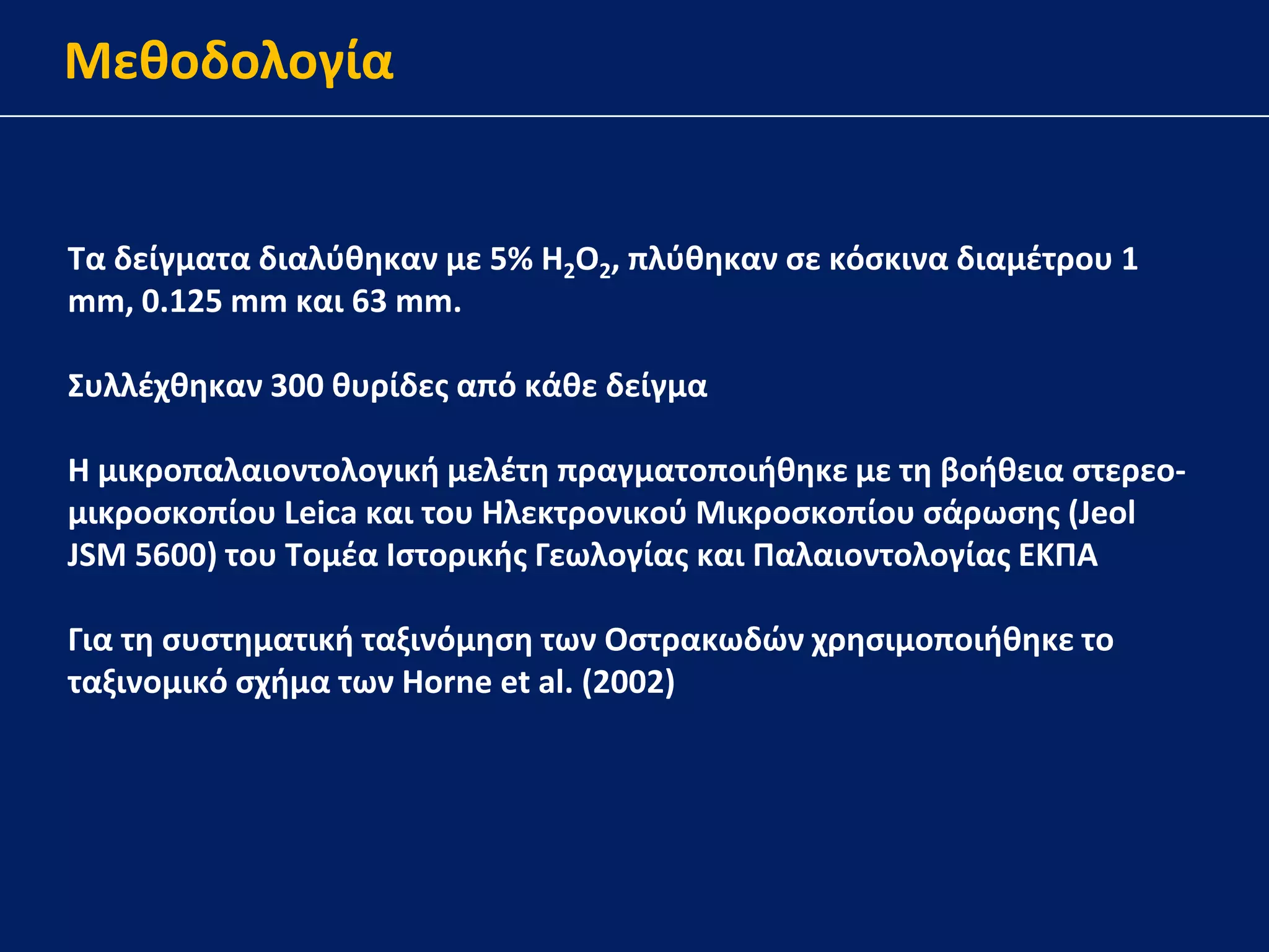 Μια πλούσια πανίδα οστρακωδών από το Ακρωτήρι Καλογεράς | PPT