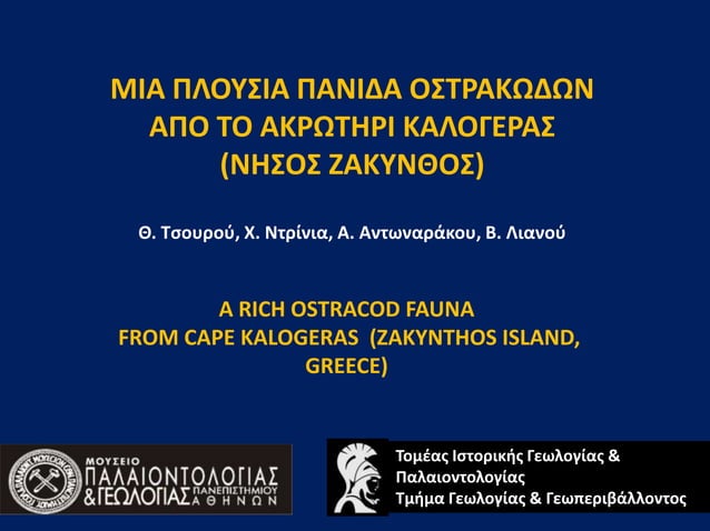 Μια πλούσια πανίδα οστρακωδών από το Ακρωτήρι Καλογεράς | PPT