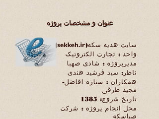 SEKKEH.IR