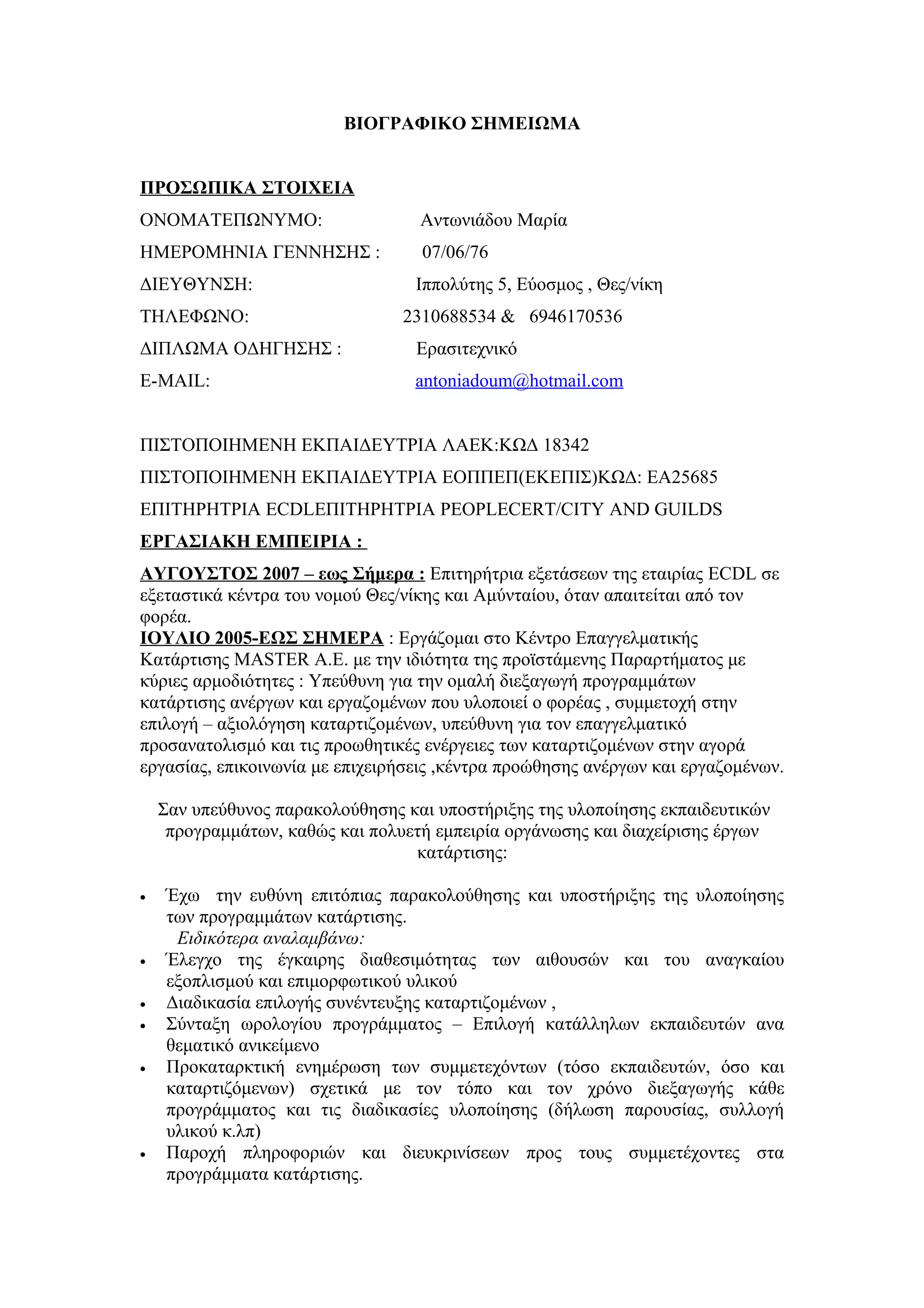 ΒΙΟΓΡΑΦΙΚΟ ΣΗΜΕΙΩΜΑ ΜΑΡΙΑΣ 2016 | PDF