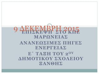 9 δεκεμβρη 2015 | PPTX