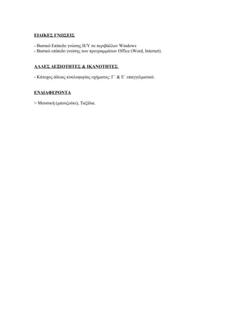 ΒΙΟΓΡΑΦΙΚΟ ΜΑΝΩΛΗΣ ΚΑΡΑΓΙΑΝΝΗΣ | DOC