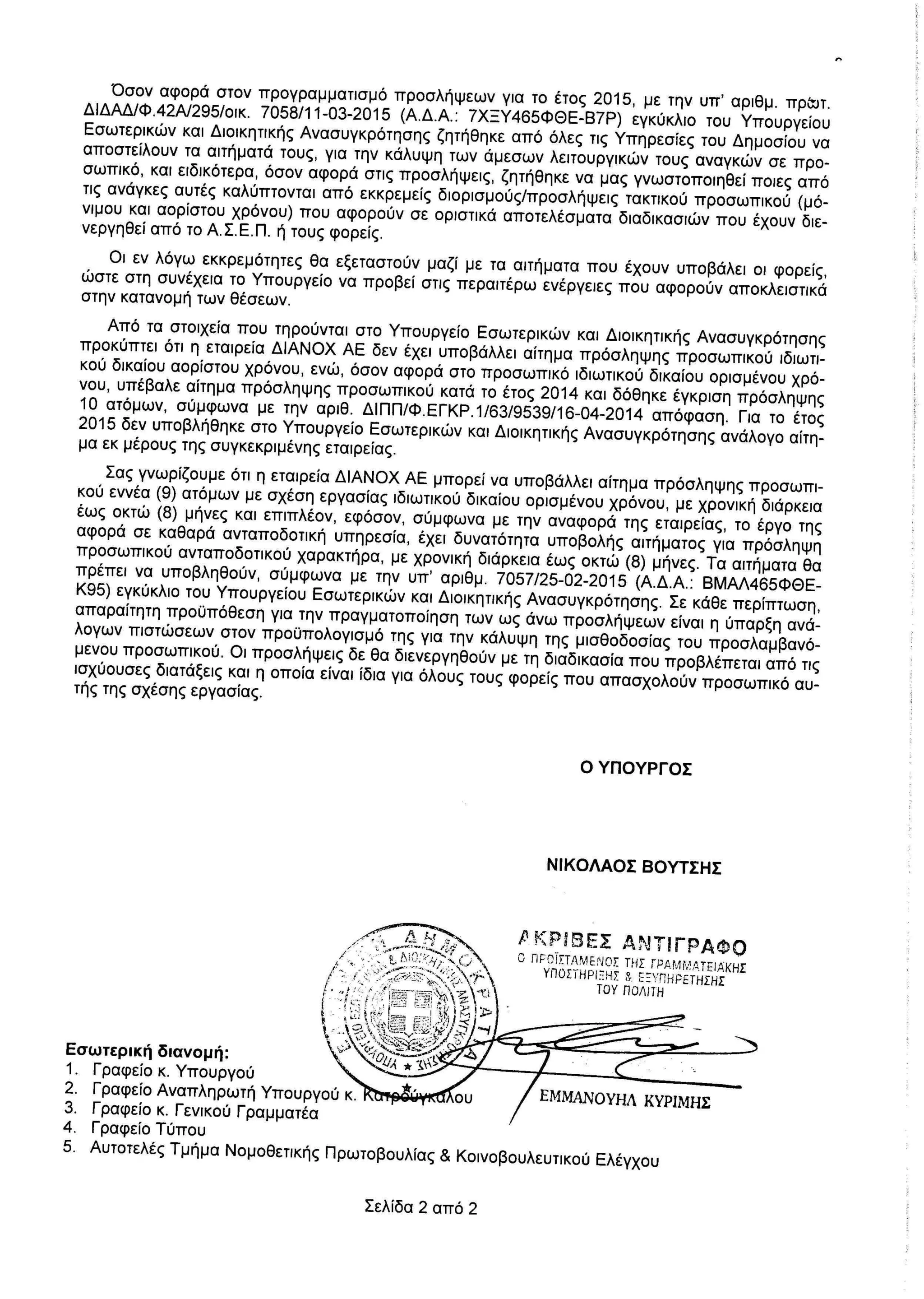 Απάντηση Υπουργού Εσωτερικών σε αναφορά Ν. Μηταράκη σχετικά με τη ...