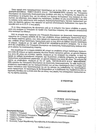 Απάντηση Υπουργού Εσωτερικών σε αναφορά Ν. Μηταράκη σχετικά με τη ...