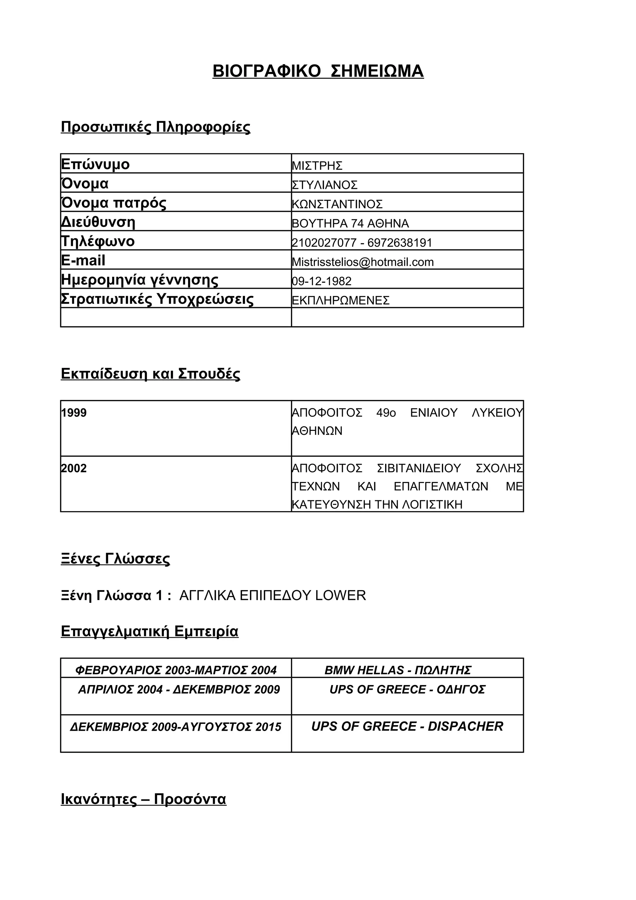 ΒΙΟΓΡΑΦΙΚΟ ΣΤΕΛΙΟΣ ΜΙΣΤΡΗΣ | DOC