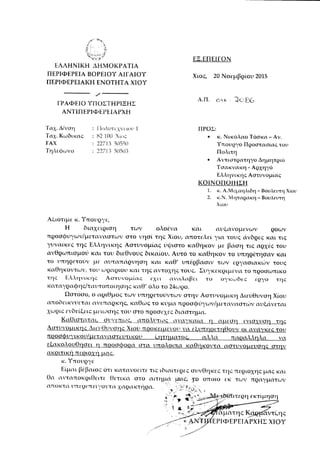 Επιστολή Αντιπεριφερειάρχη Χίου προς αναφορά για την ενίσχυση με ...