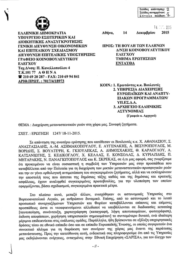 Απάντηση Υπουργού Εσωτερικών σε ερώτηση για τη διαχείριση των ...