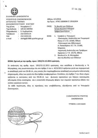 Απάντηση Υπουργού Οικονομικών σε ερώτηση για θέματα ανάδειξης του ...