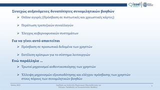 Στατική Ανάλυση Κώδικα Python και Αναγνώριση Πιθανών Ευπαθειών ...
