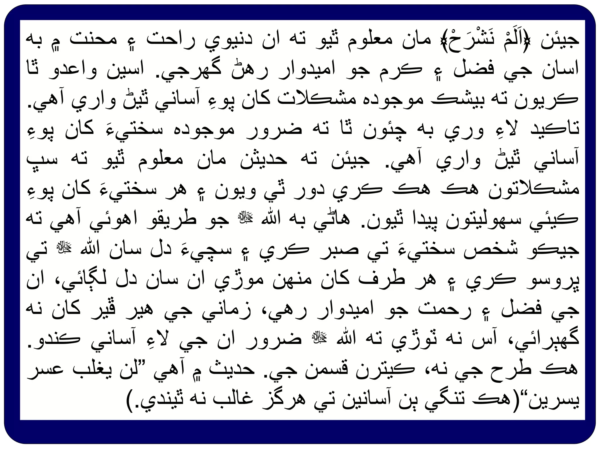 94 SURAH ALAM NASHRAH (TAFSEER USMANI) (SINDHI) | PPTX