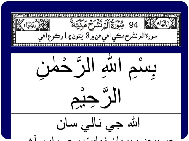 94 SURAH ALAM NASHRAH (TAFSEER USMANI) (SINDHI) | PPT