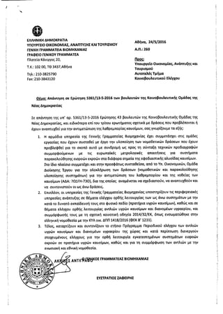 Απάντηση Γ. Σταθάκη σε Ν. Μηταράκη για την αύξηση του ΕΦΚ στα καύσιμα | PDF
